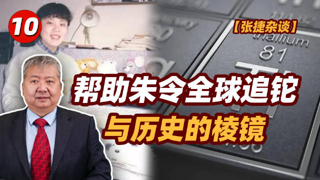 【张捷再谈朱令案十】帮助朱令全球追铊与历史的棱镜（张捷财经观察）