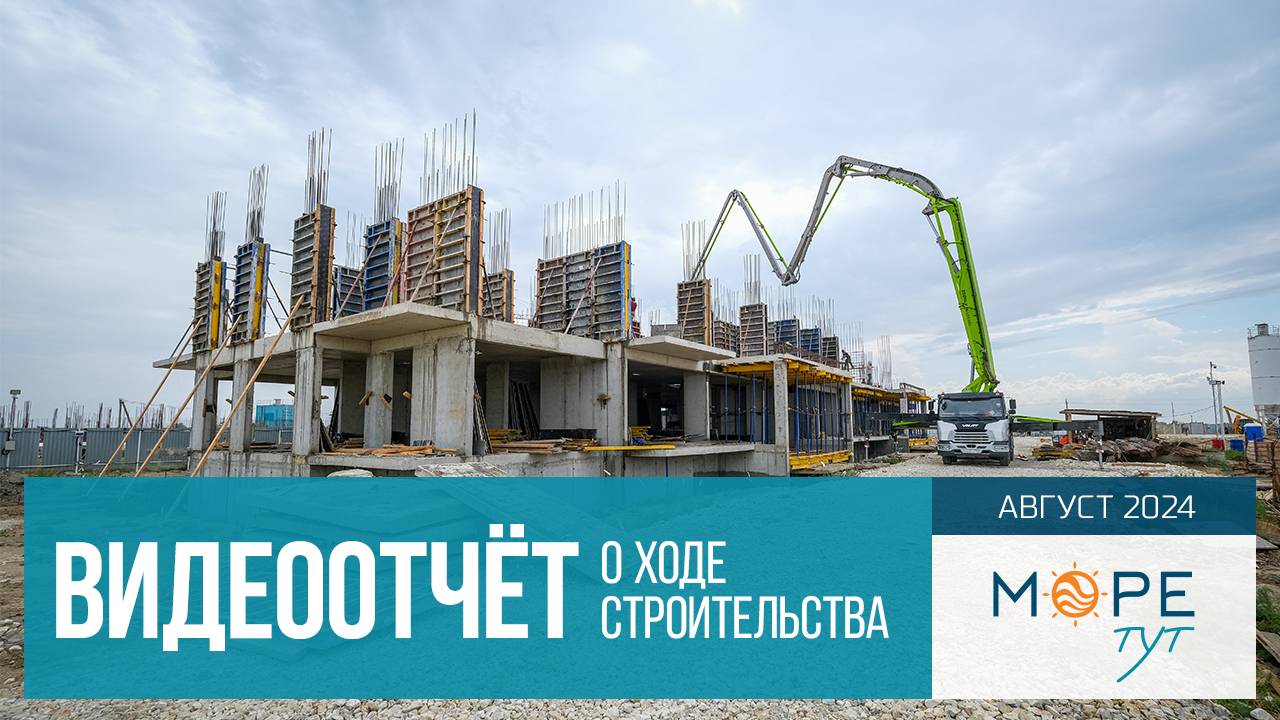 ГК "Море Тут". ХОД СТРОИТЕЛЬСТВА. Август 2024