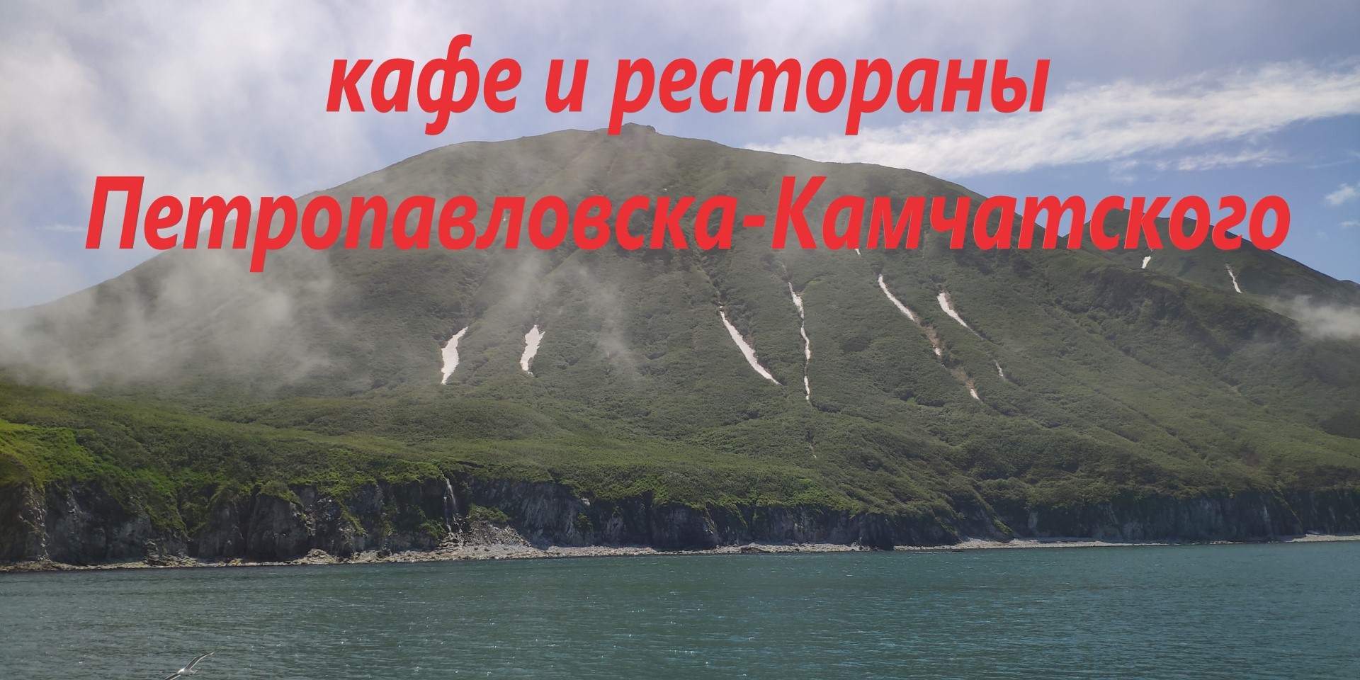 Самые популярные кафе и рестораны Петропавловска-Камчатского.mp4