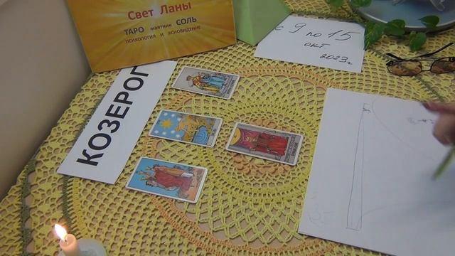 10 - КОЗЕРОГ - прогноз ТАРО - с  09.10.2023г. по  15.10.2023г. + Послание от Высших Сил. (720p)