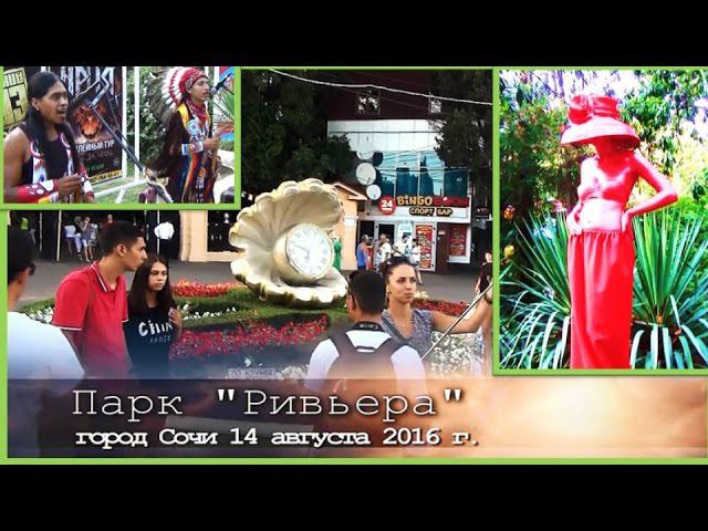 Сочи Парк Ривьера Индейцы в Сочи 14 августа 2016 г