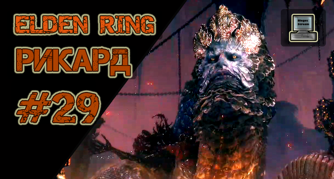 ? Elden Ring #29 | Рикард | Прохождение (видео с подлагиваниями, были проблемы на стриме)
