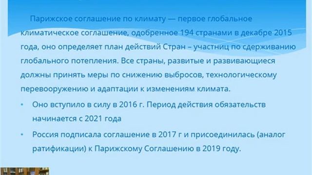 №6 Изменение климата. От Киотского протокола к Парижскому соглашению.