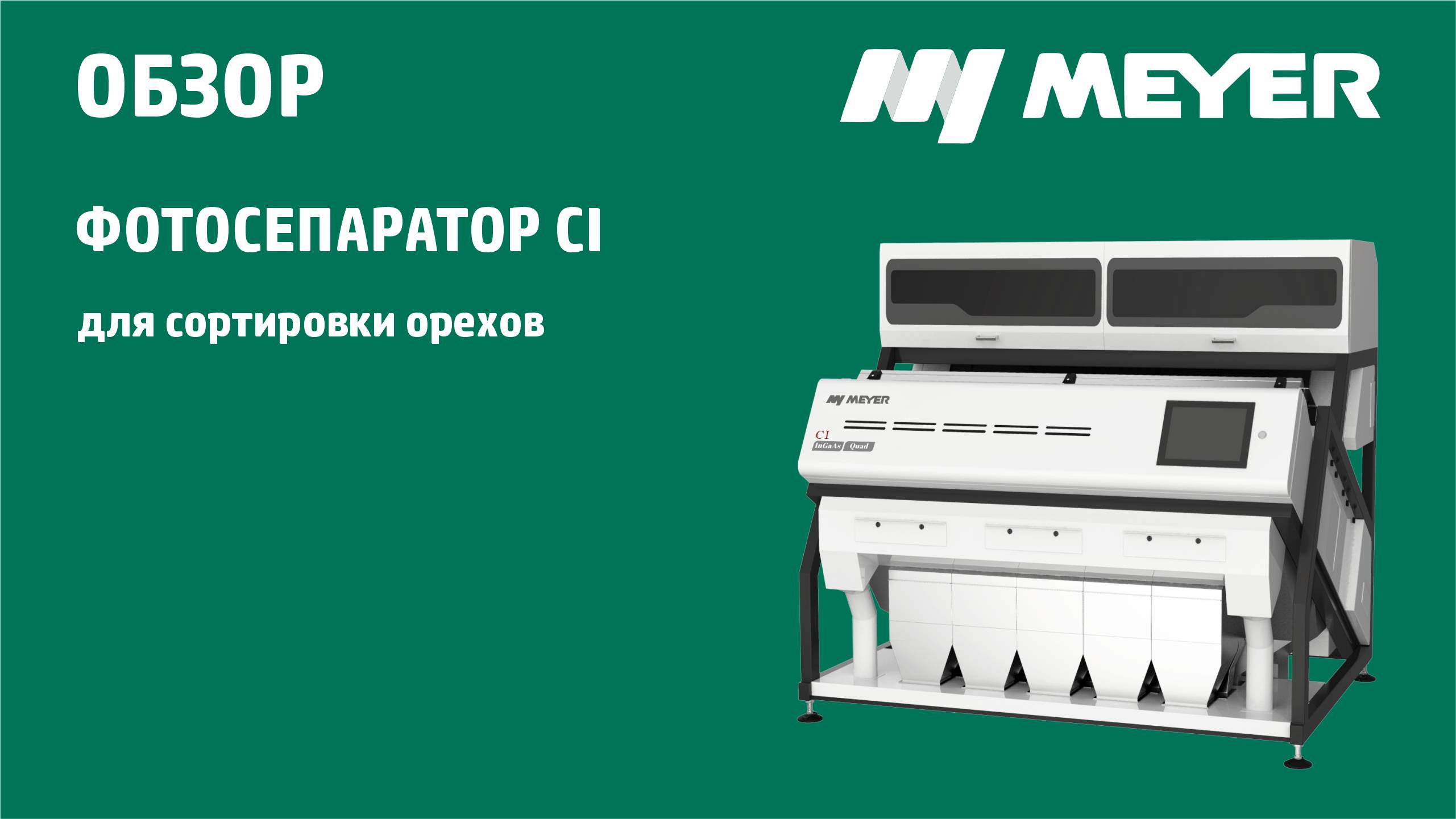 Фотосепаратор для сортировки орехов MEYER CI