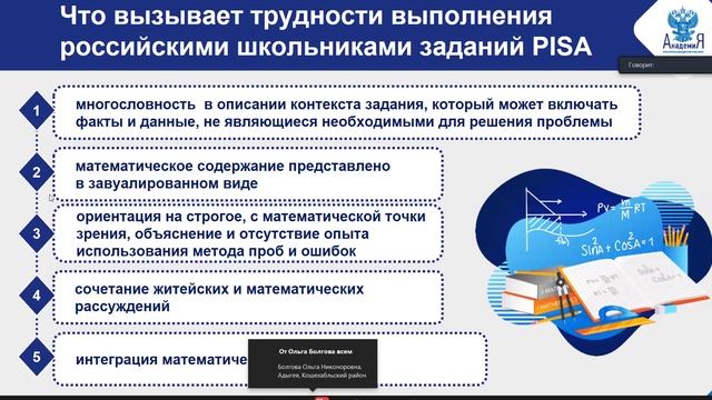 Анализ трудностей выполнения российскими школьниками заданий международного исследования PISA