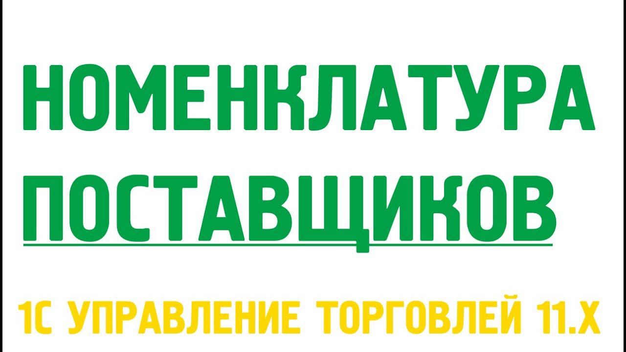 Номенклатура поставщиков в 1С Управление торговлей 11. Номенклатура в 1С УТ 11