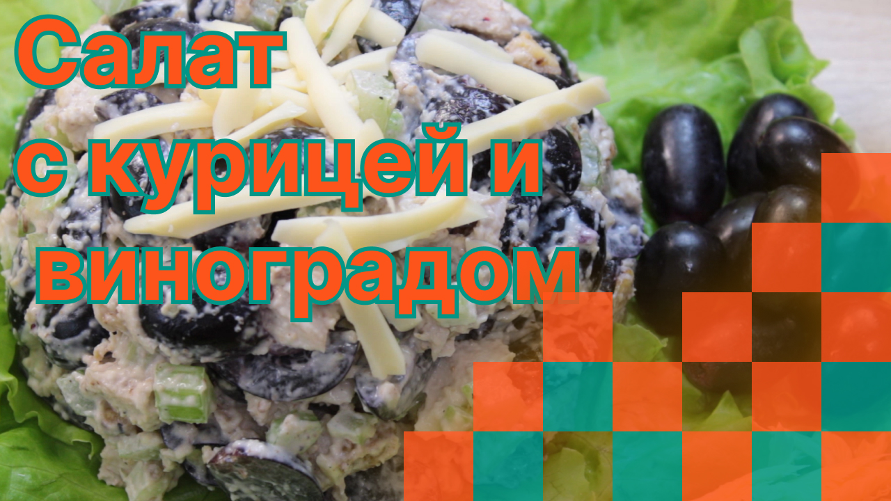 Салат с курицей и виноградом