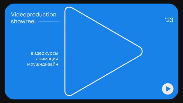Шоурил. Видеоинструктажи