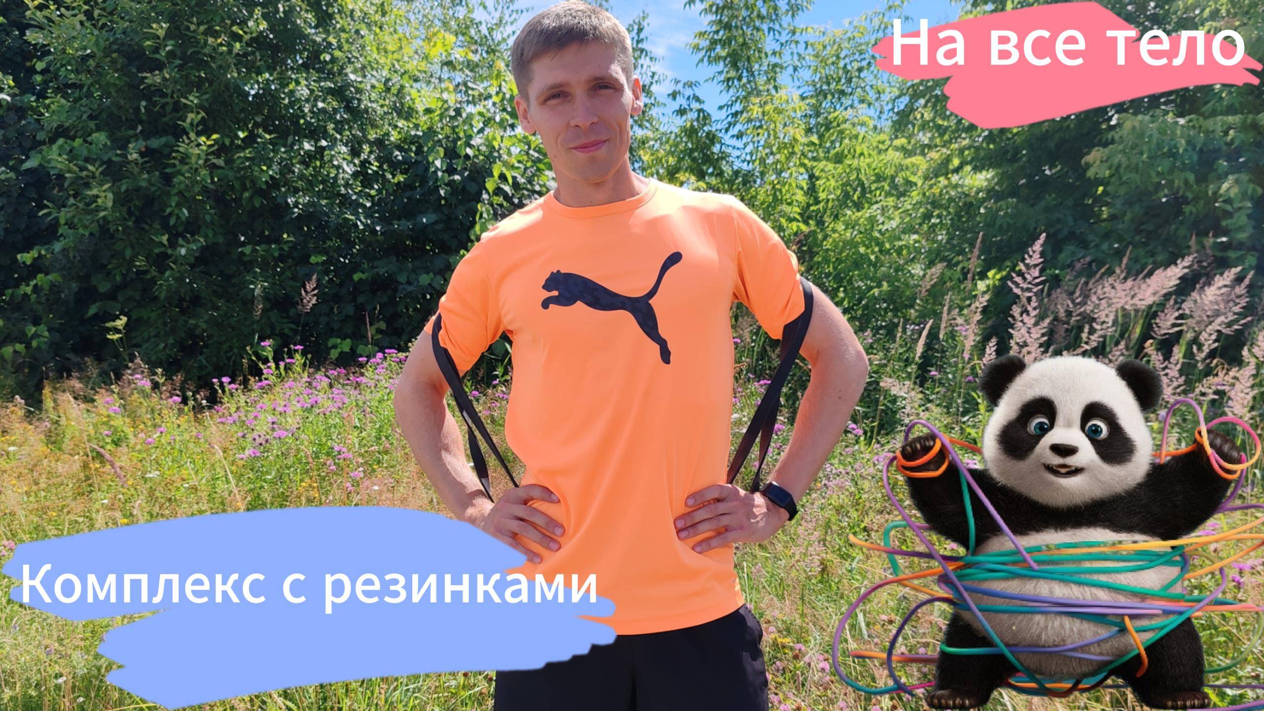 Упражнения с резинкой