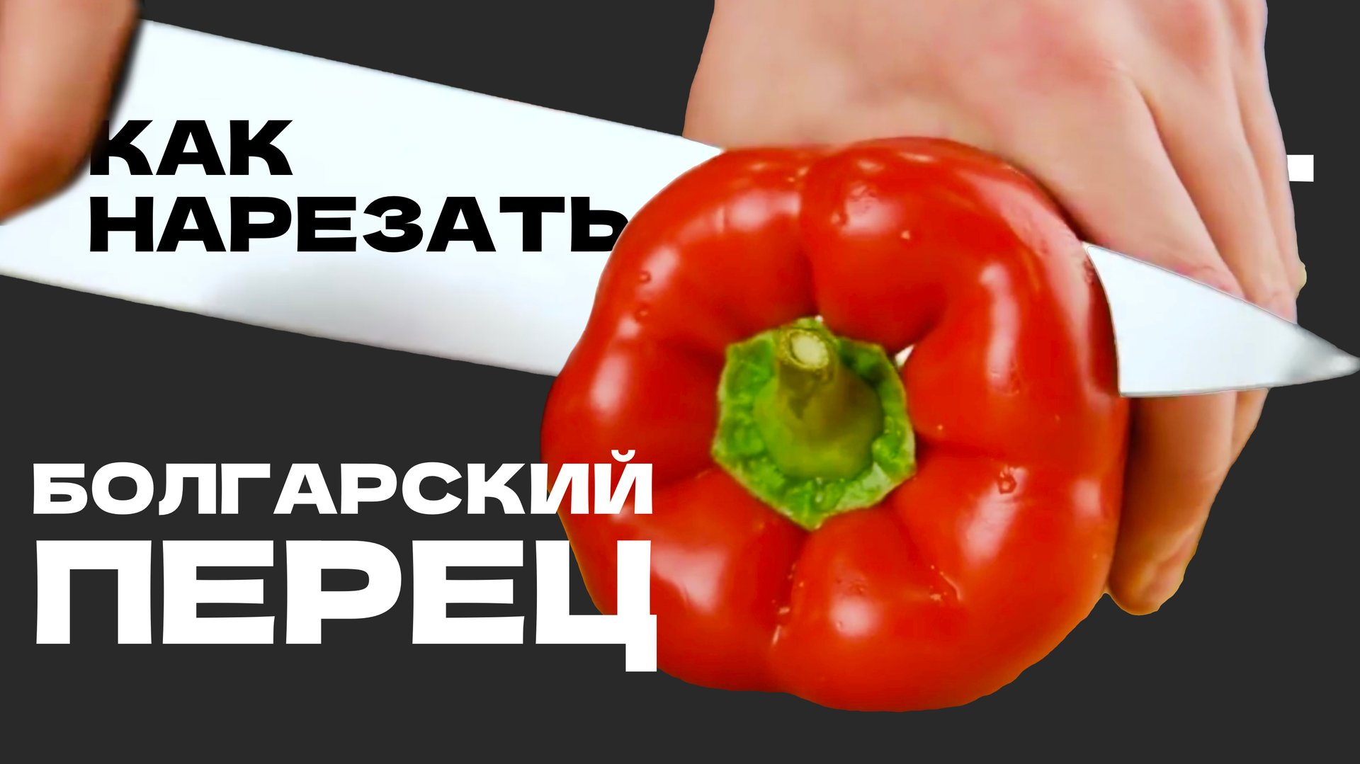 Как нарезать болгарский перец. Техника нарезки ножом