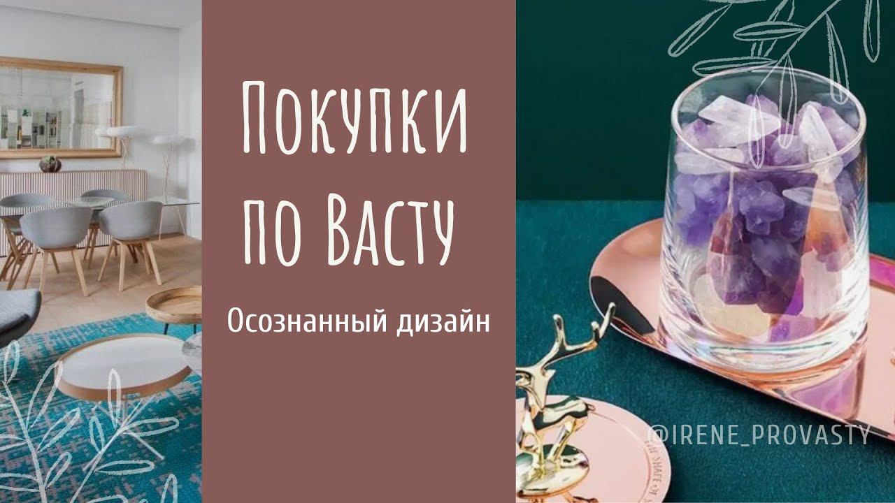 Васту дизайн. Покупки по Васту часть 24