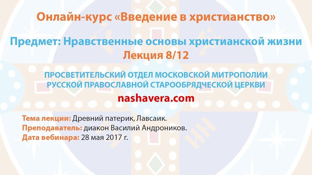 8/12 Нравственные основы христианской жизни (диакон Василий Андроников)
