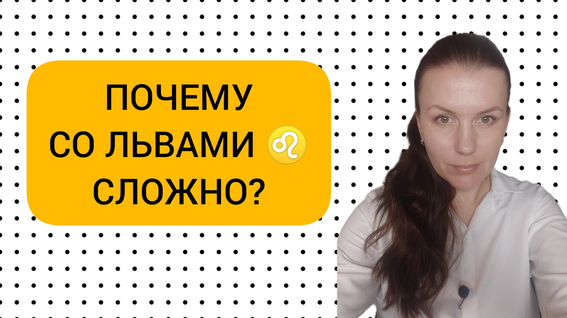 НЕГАТИВНЫЕ КАЧЕСТВА ЗНАКА ЛЕВ ♌️: ПОЧЕМУ СО ЛЬВАМИ ♌️ СЛОЖНО?
