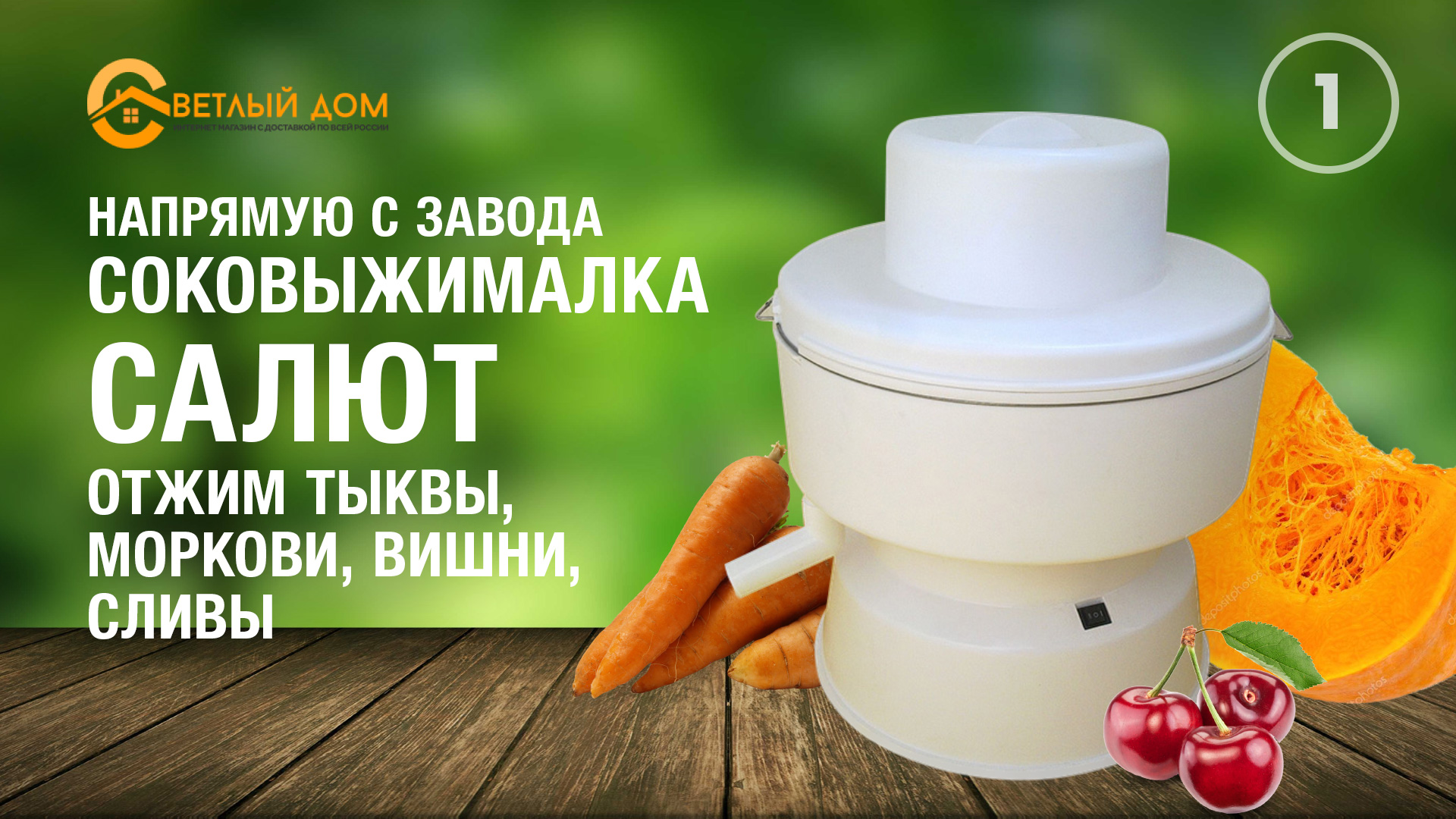 1. Самая лучшая соковыжималка Салют. Тест-драйв: выжимаем сок из тыквы, моркови, вишни и сливы.