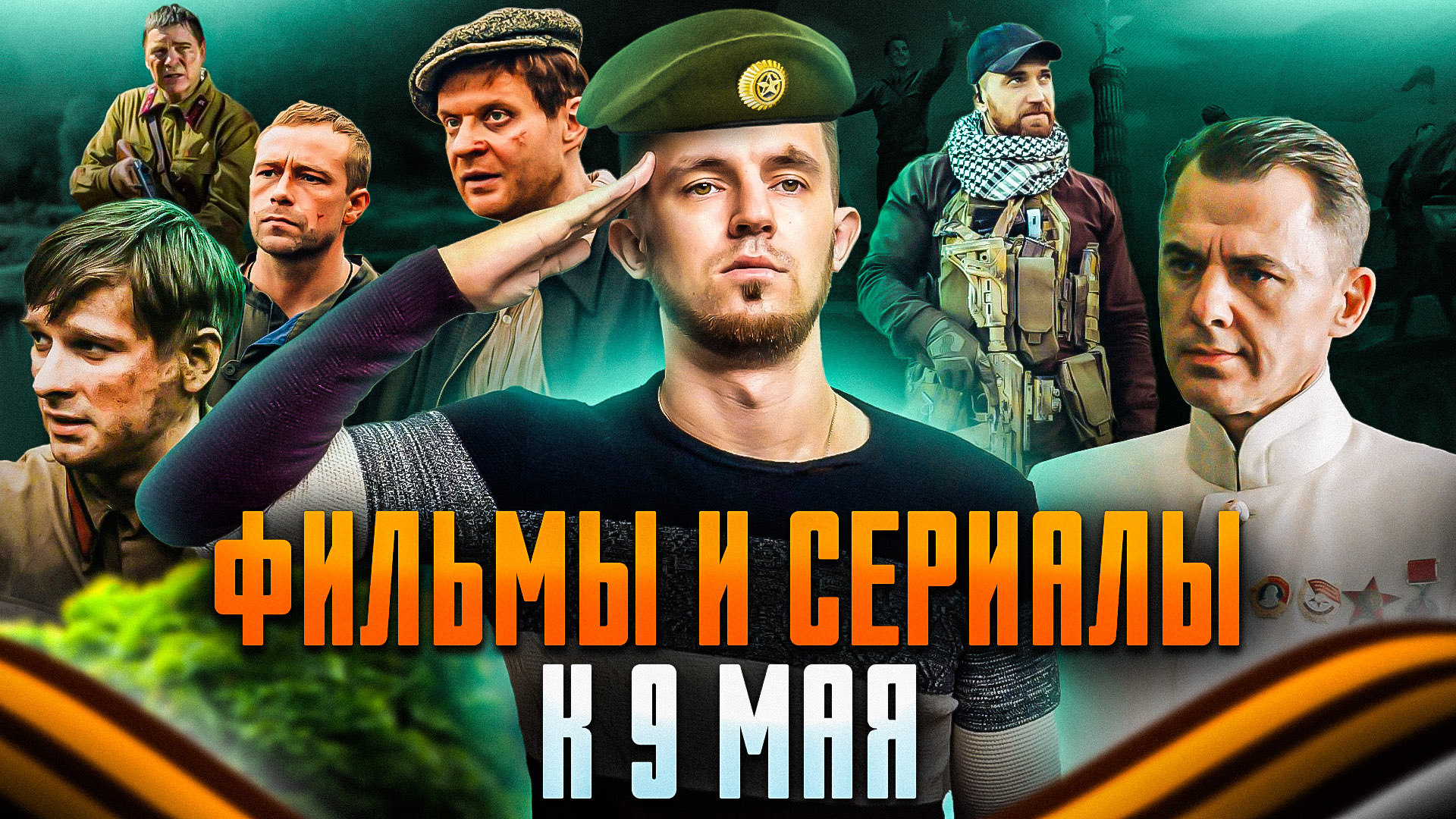 ФИЛЬМЫ И СЕРИАЛЫ К 9 МАЯ - НОВИНКИ 2024