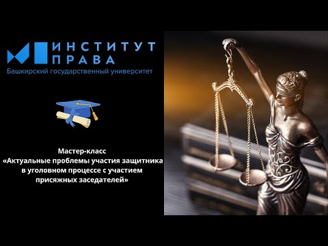 МК «Актуальные проблемы участия защитника в уголовном процессе с участием присяжных заседателей»