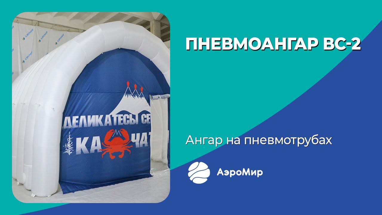 Надувные ангары — пневмоангары на пневмотрубах ВС-2 | Пневмоконструкции