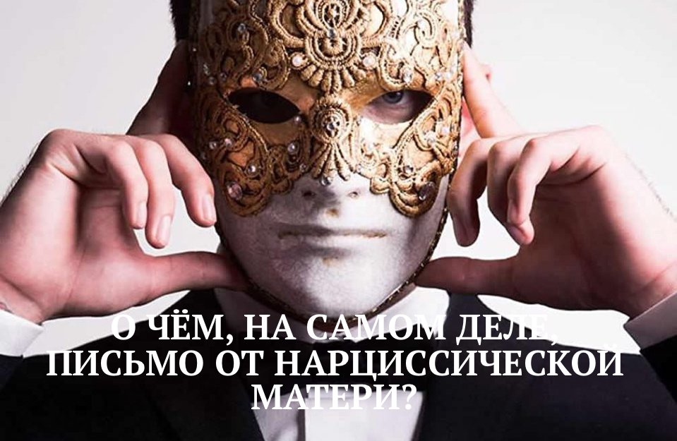 О ЧЁМ, НА САМОМ ДЕЛЕ, ПИСЬМО ОТ НАРЦИССИЧЕСКОЙ МАТЕРИ?