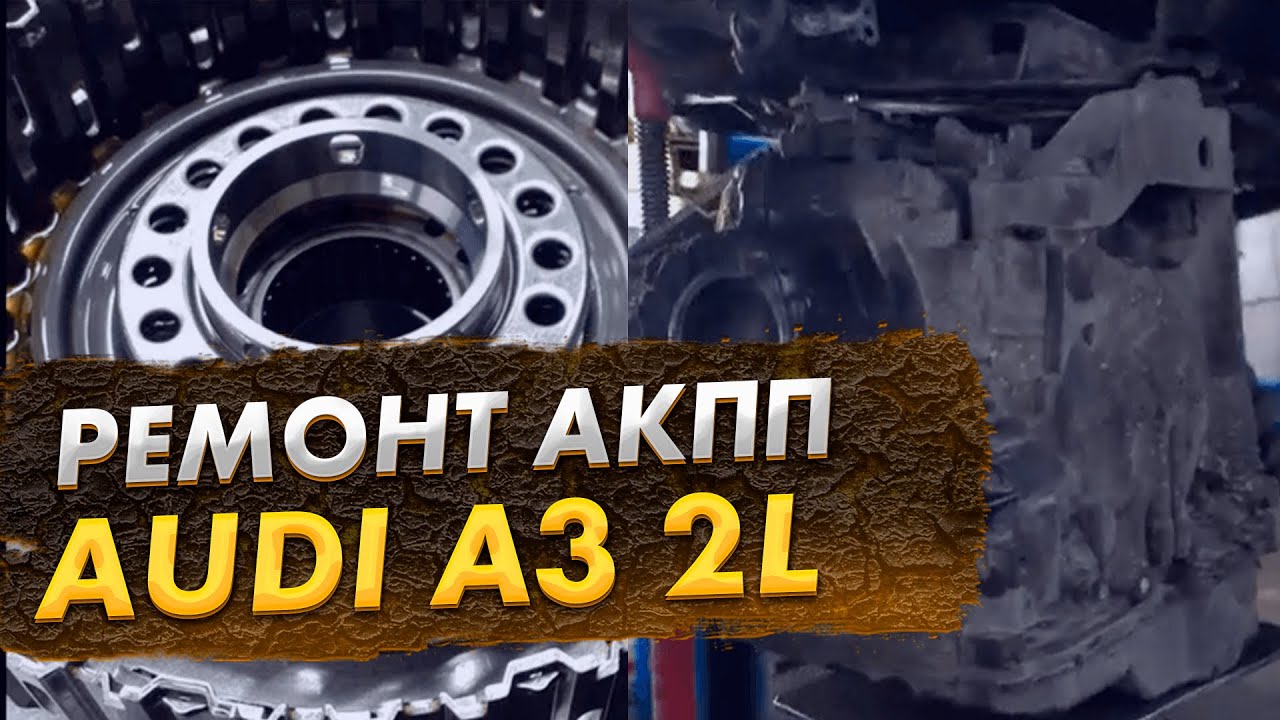 Ремонт АКПП Audi A3 2л 2006 года
