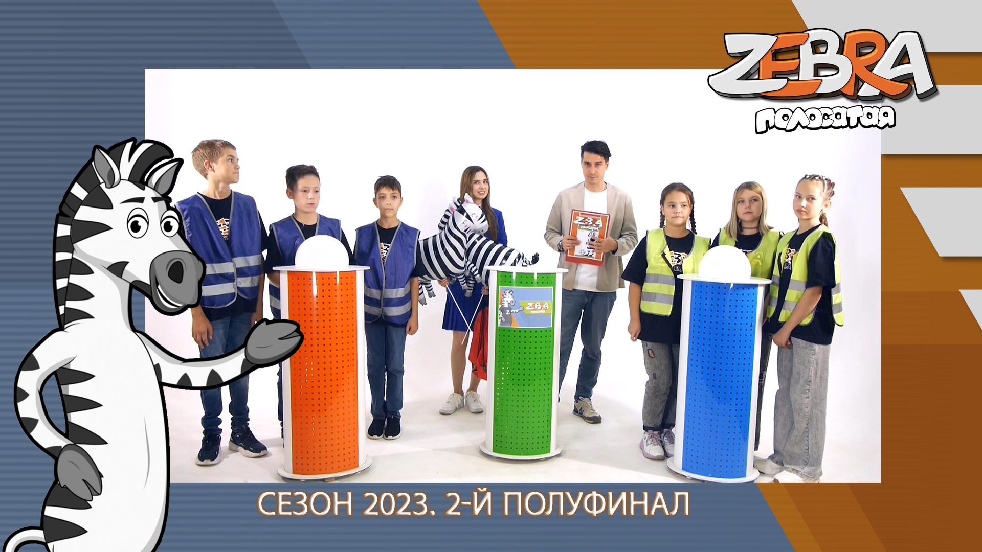 Полосатая зебра. Сезон 2023. 2-й полуфинал.