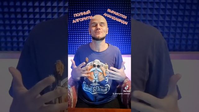 Na_No-практика: Весь алгоритм выработки Анандамида - молекулы БЛАЖЕНСТВА!