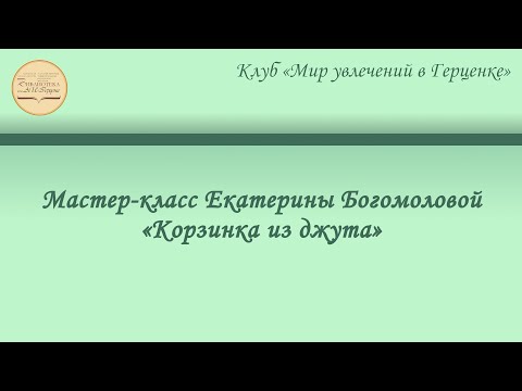 Мастер-класс «Корзинка из джута»