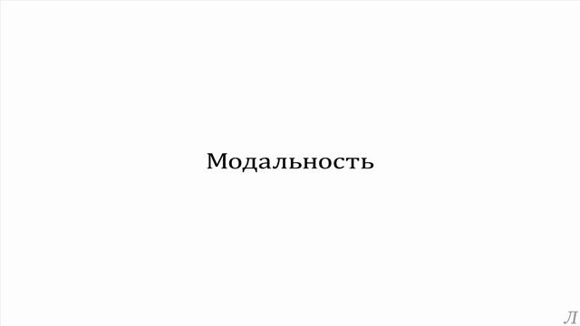 7.7 Эволюция. Модальность