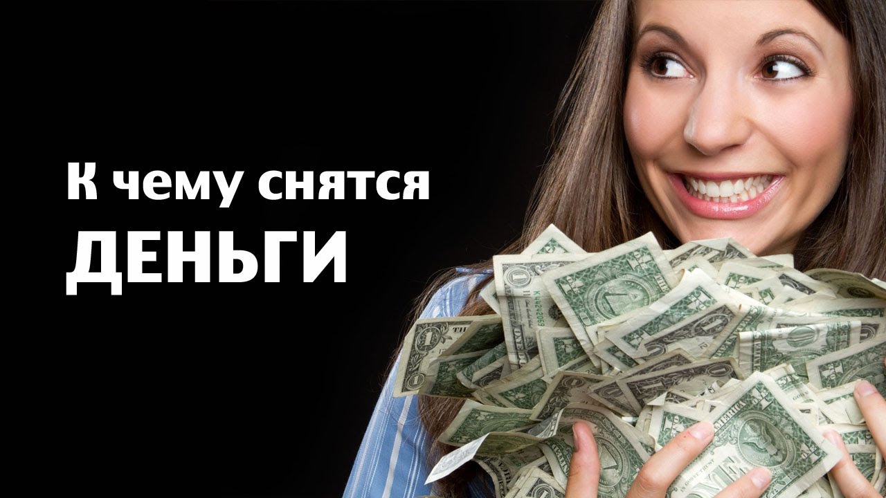 К чему снятся Деньги