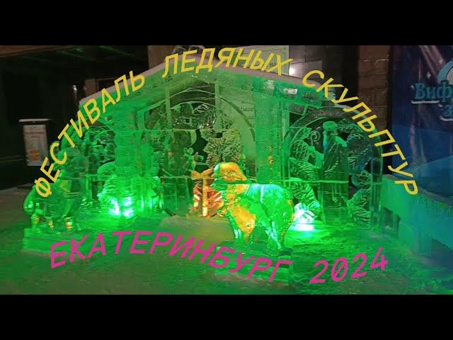 Екатеринбург 2024. Фестиваль " Вифлеемская звезда"