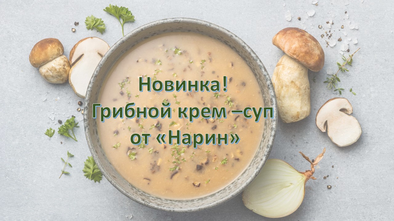 Грибной суп_Нарин