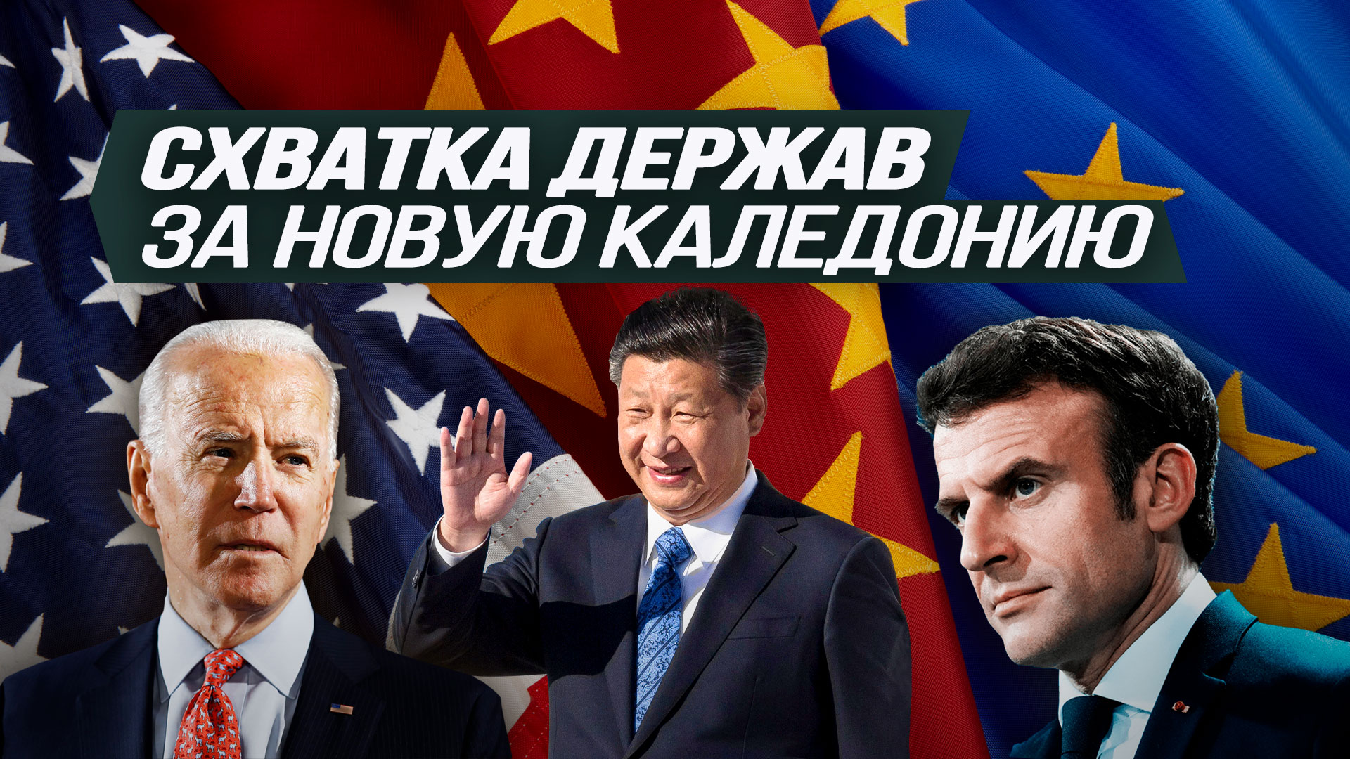 Фантомные боли французской империи, амбиции британцев и американцев и бизнес-интересы Китая