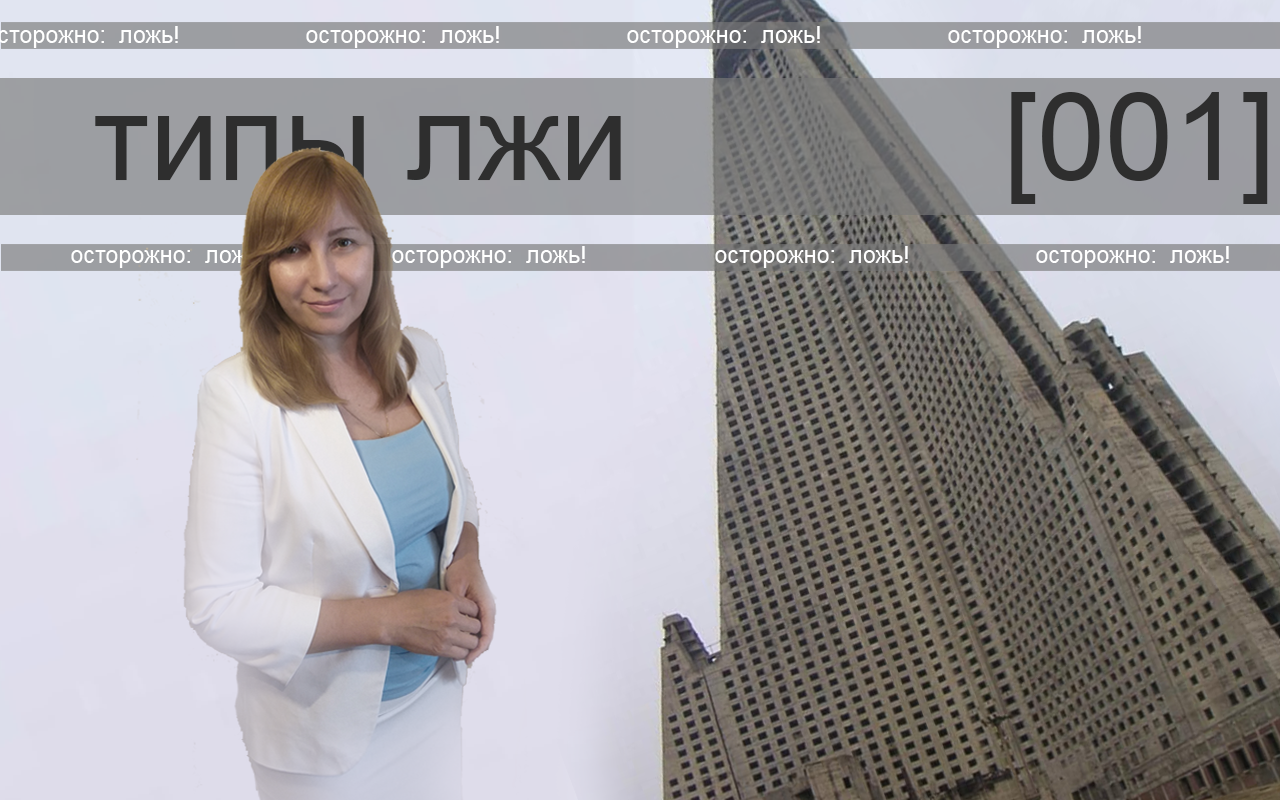 ЛОЖЬ