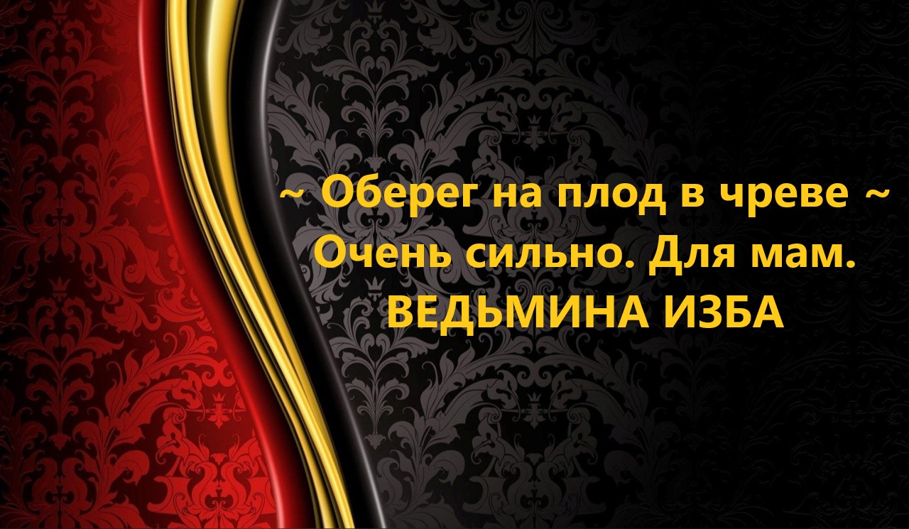 ОБЕРЕГ НА ПЛОД В ЧРЕВЕ..ОЧЕНЬ СИЛЬНО..ДЛЯ МАМ..АВТОР: ИНГА ХОСРОЕВА