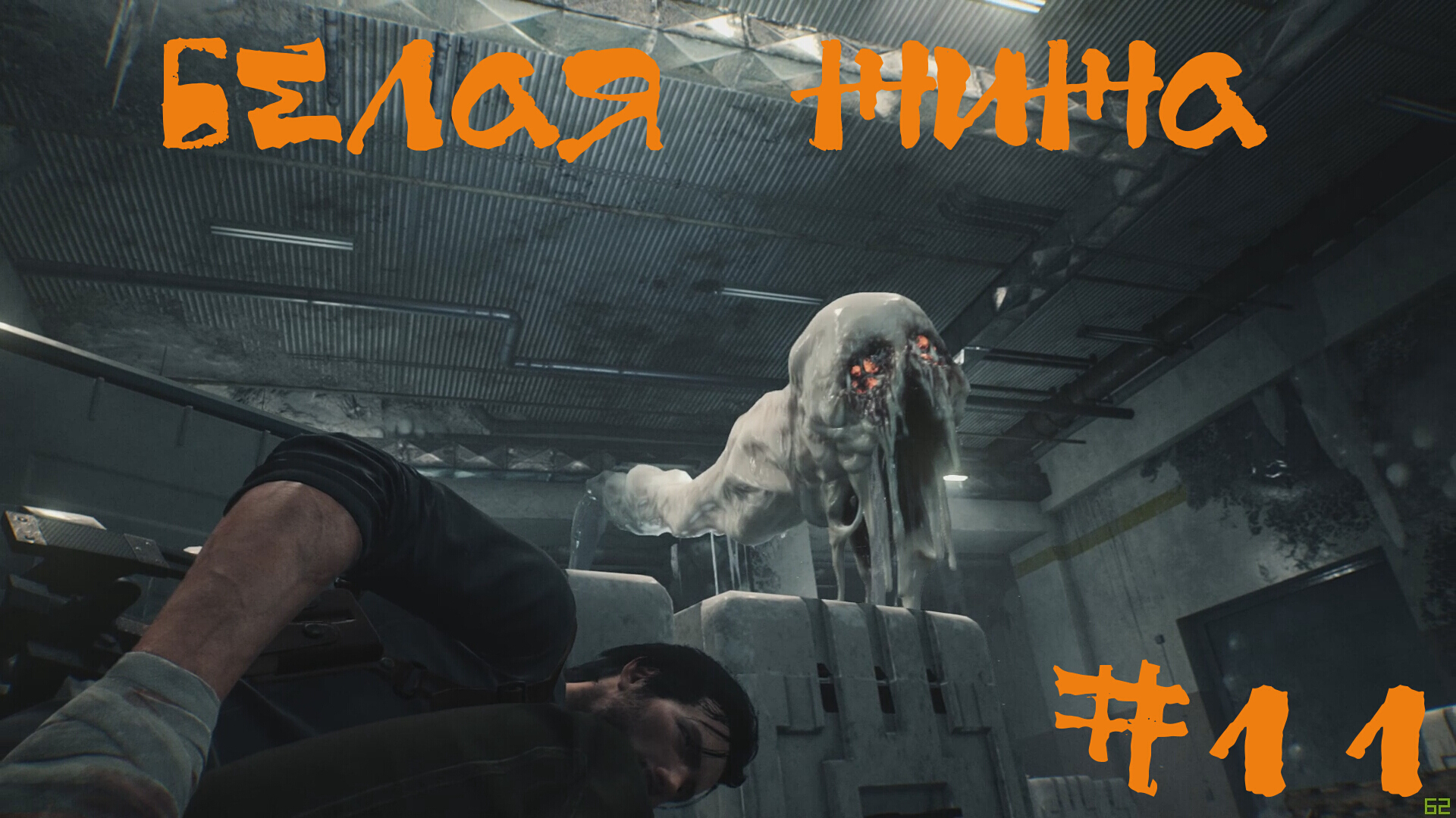 The Evil Within 2 Прохождение | Белая жижа | #11