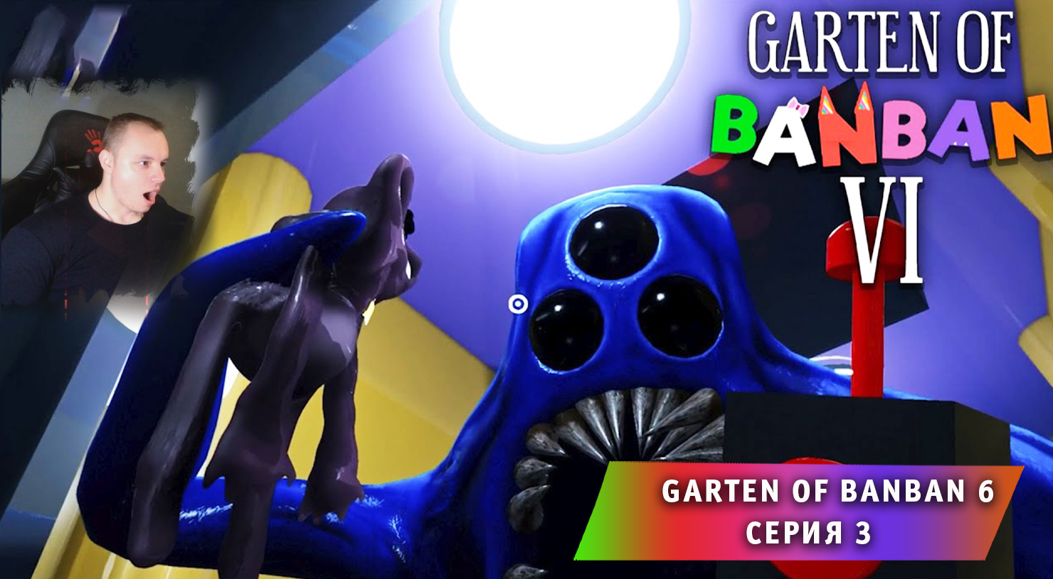 БАНБАН 6 ➤ GARTEN OF BANBAN 6 ГЛАВА ➤ ПРОХОЖДЕНИЕ ИГРЫ ➤ 3 СЕРИЯ ➤ Детский сад БанБан