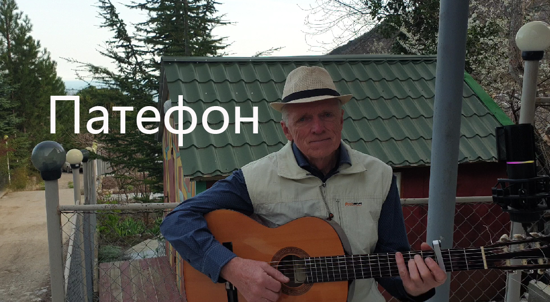 «Патефон». Слова Евгения Носкова, мелодия Николая Носкова