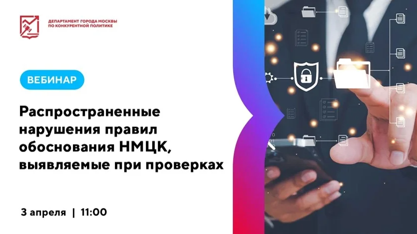 03.04.23 Распространенные нарушения правил обоснования НМЦК, выявляемые при проверках