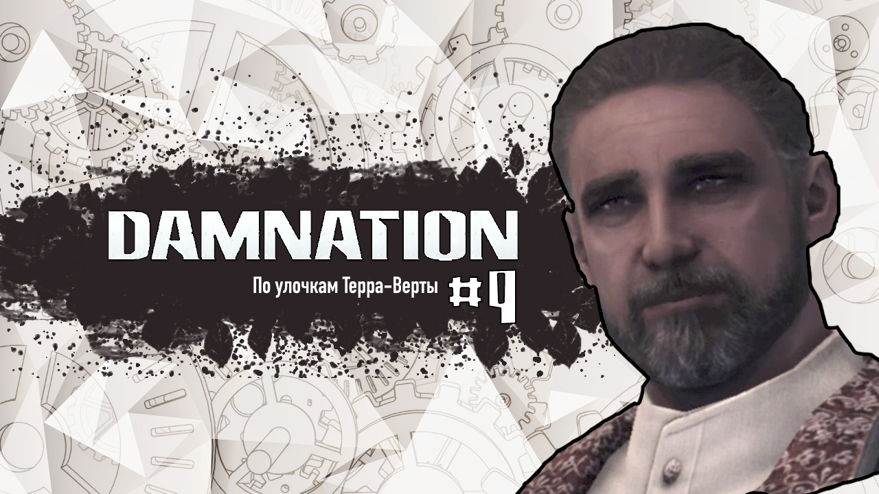 По улочкам Терра-Верты | Прохождение Damnation | Серия #9