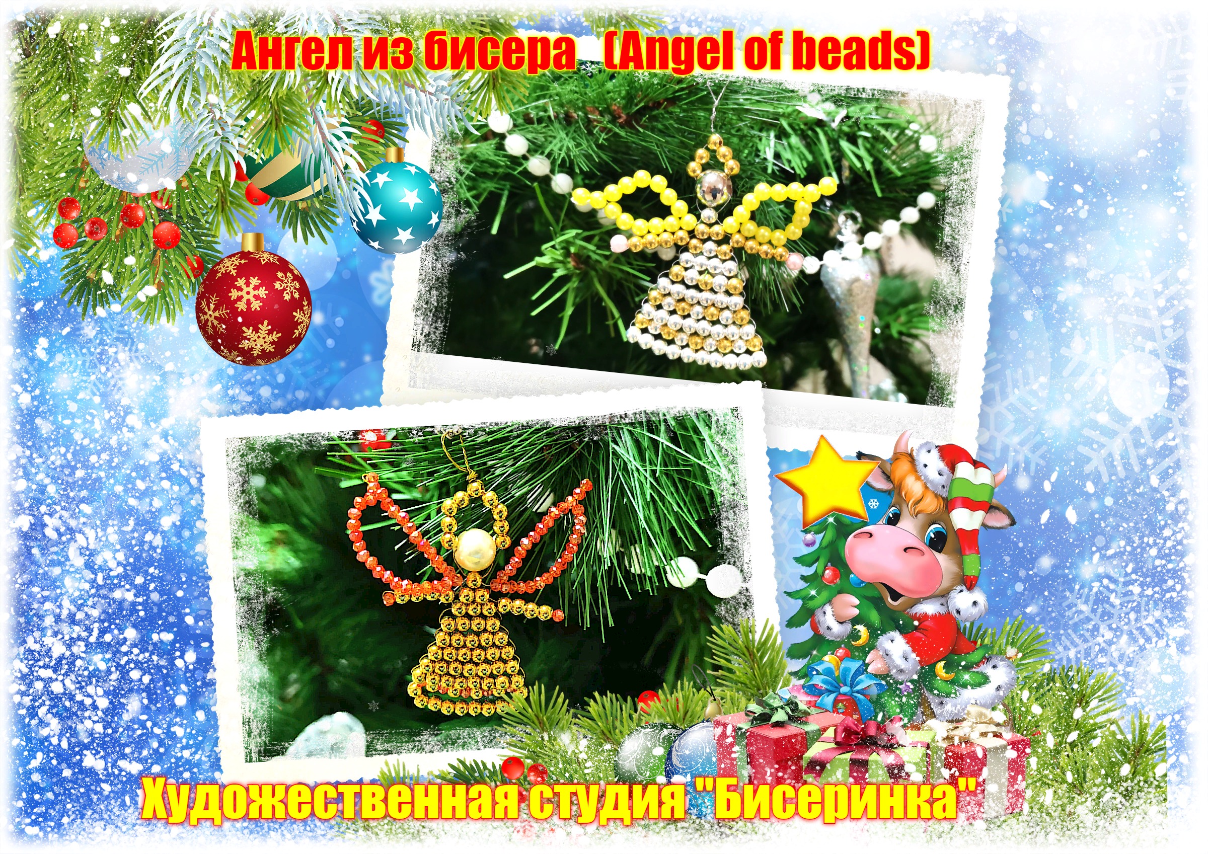 Ангел из бисера и бусин. Бисер-это просто!!!