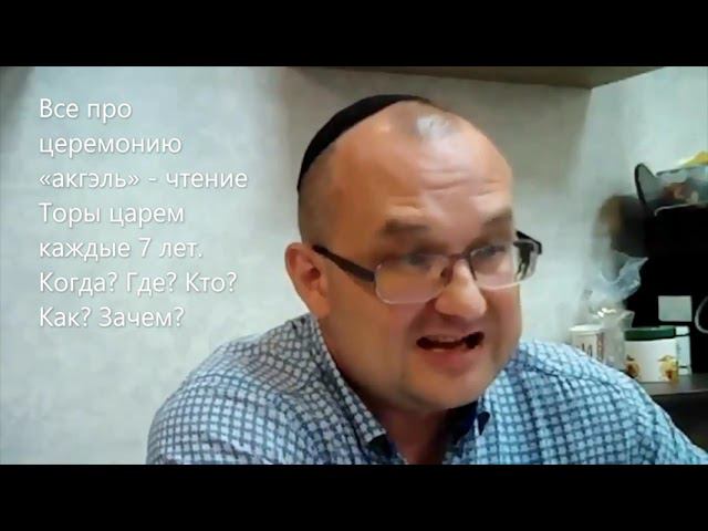 Все про церемонию «акгэль» - чтение Торы царем каждые 7 лет. Когда? Где? Кто? Как? Зачем? Ваелех