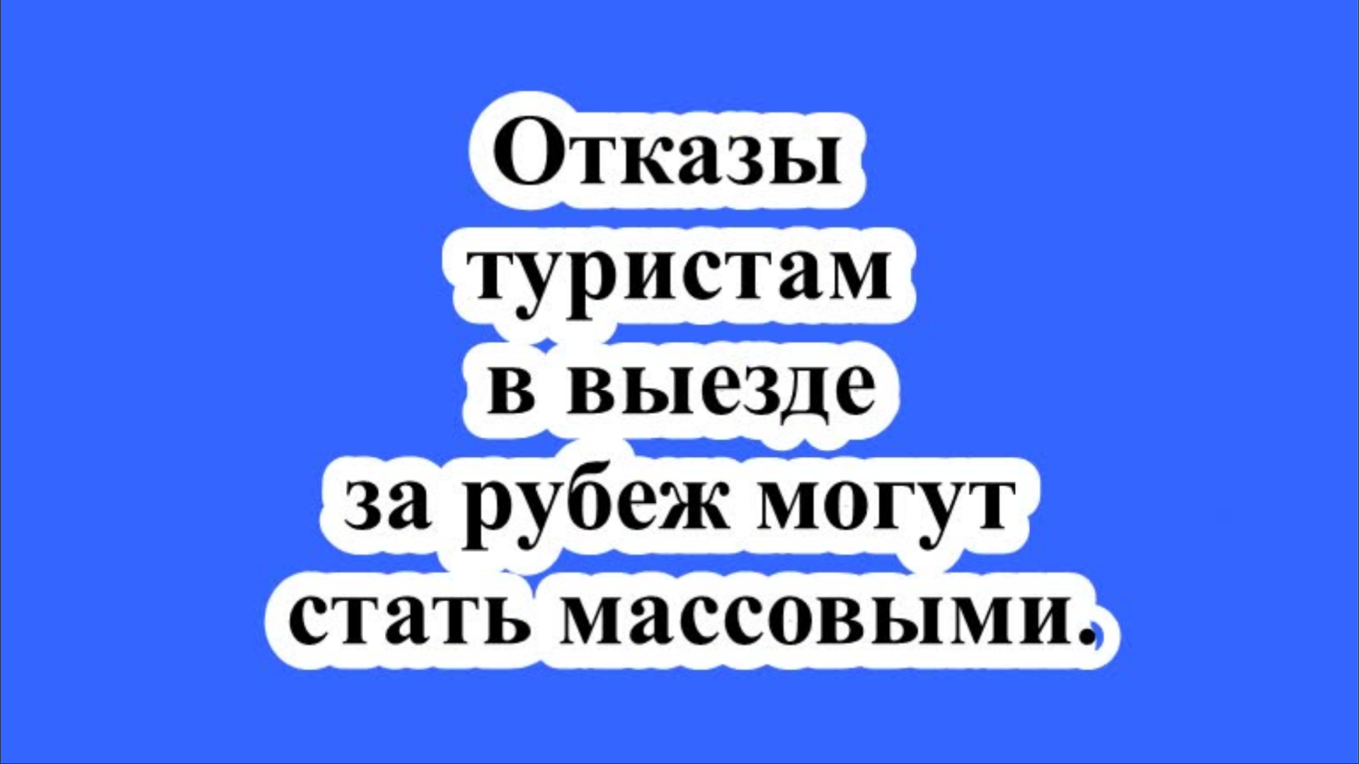 Отказы туристам в выезде за рубеж могут стать массовыми.