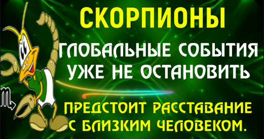 ♏СКОРПИОНЫ! ГЛОБАЛЬНЫЕ СОБЫТИЯ УЖЕ НЕ ОСТАНОВИТЬ. ПРЕДСТОИТ РАССТАВАНИЕ С БЛИЗКИМ ЧЕЛОВЕКОМ!