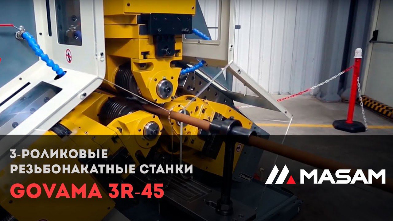 3-роликовые резьбонакатные станки Govama 3R-45