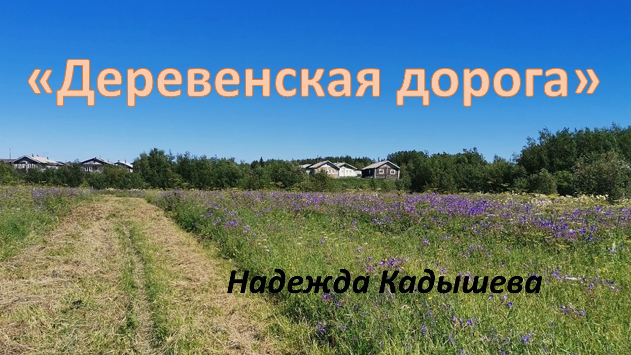 "Деревенская дорога" Надежда Кадышева