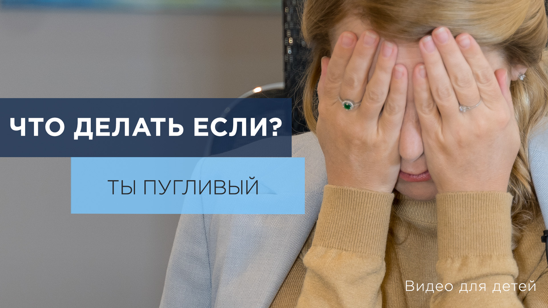 Как перестать быть пугливым?