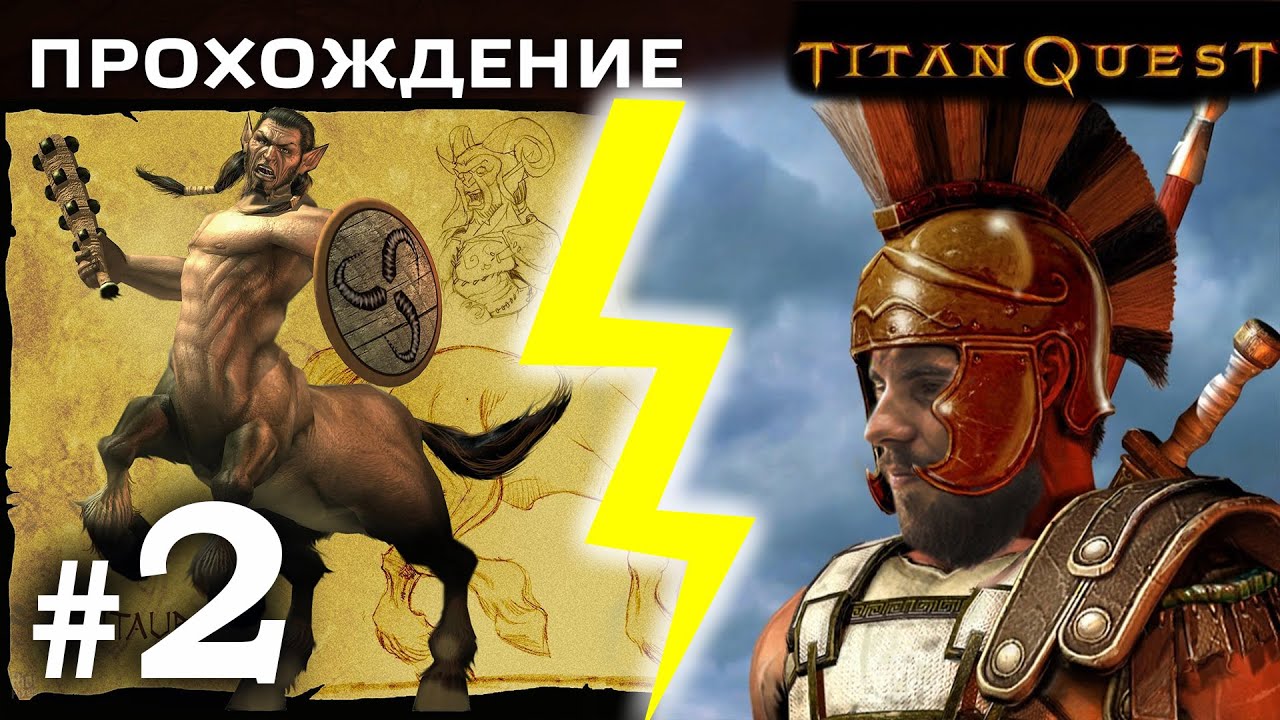 Прохождение Titan Quest  #2 -  Добрались до Леонида