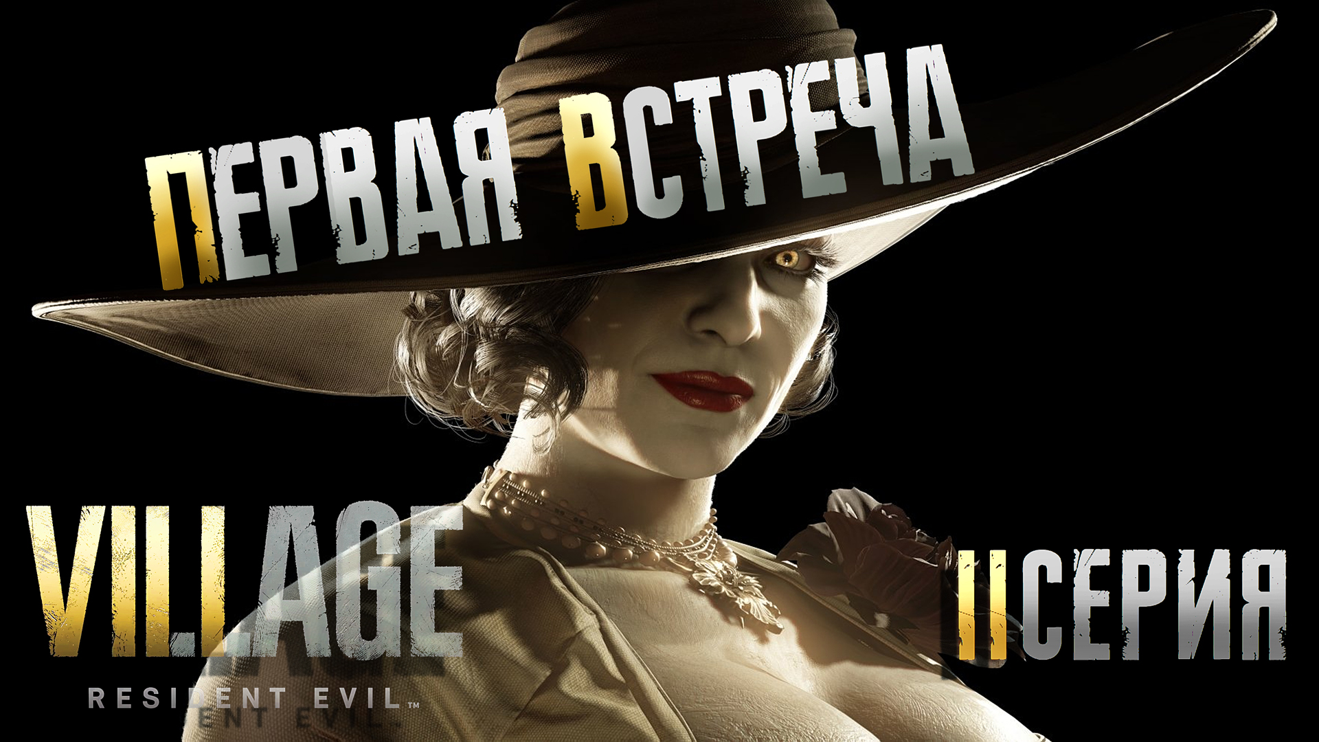 Resident Evil 8: Village ➤ САМОЕ АРТМОСФЕРНОЕ ПРОХОЖДЕНИЕ — Часть 2: Тёплый прием