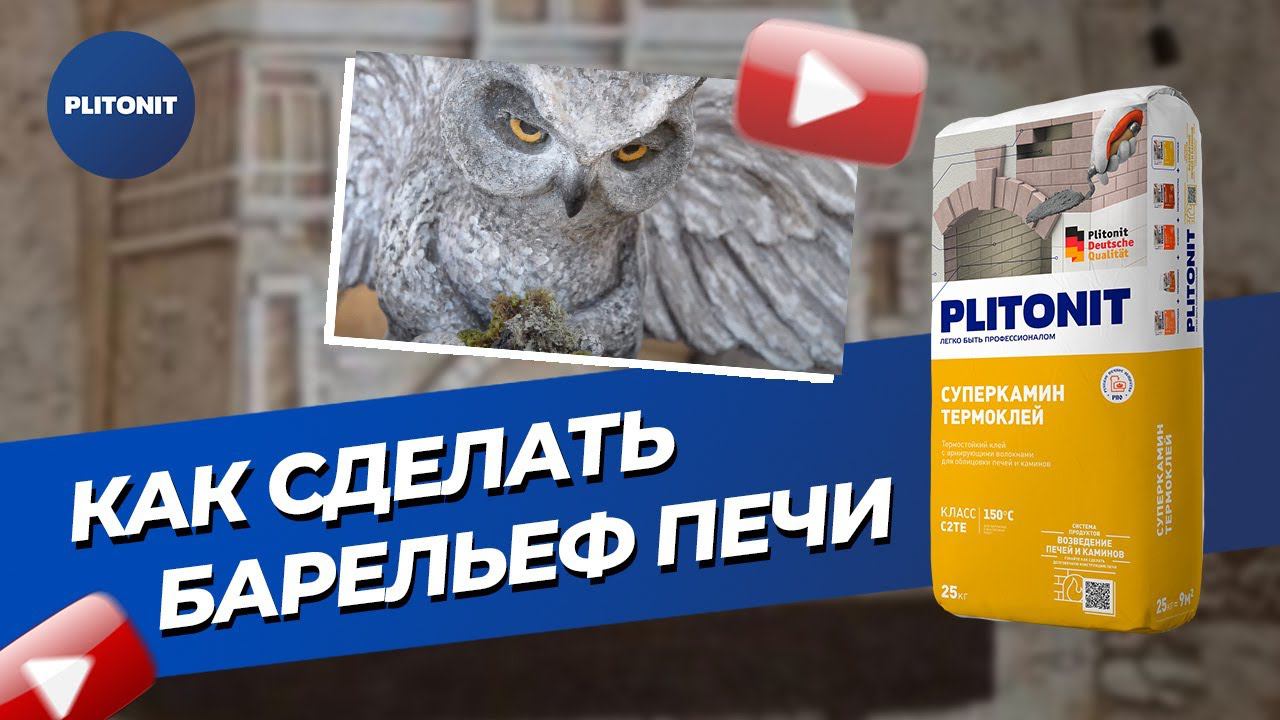 Создание барельефа печи термоштукатуркой PLITONIT Суперкамин