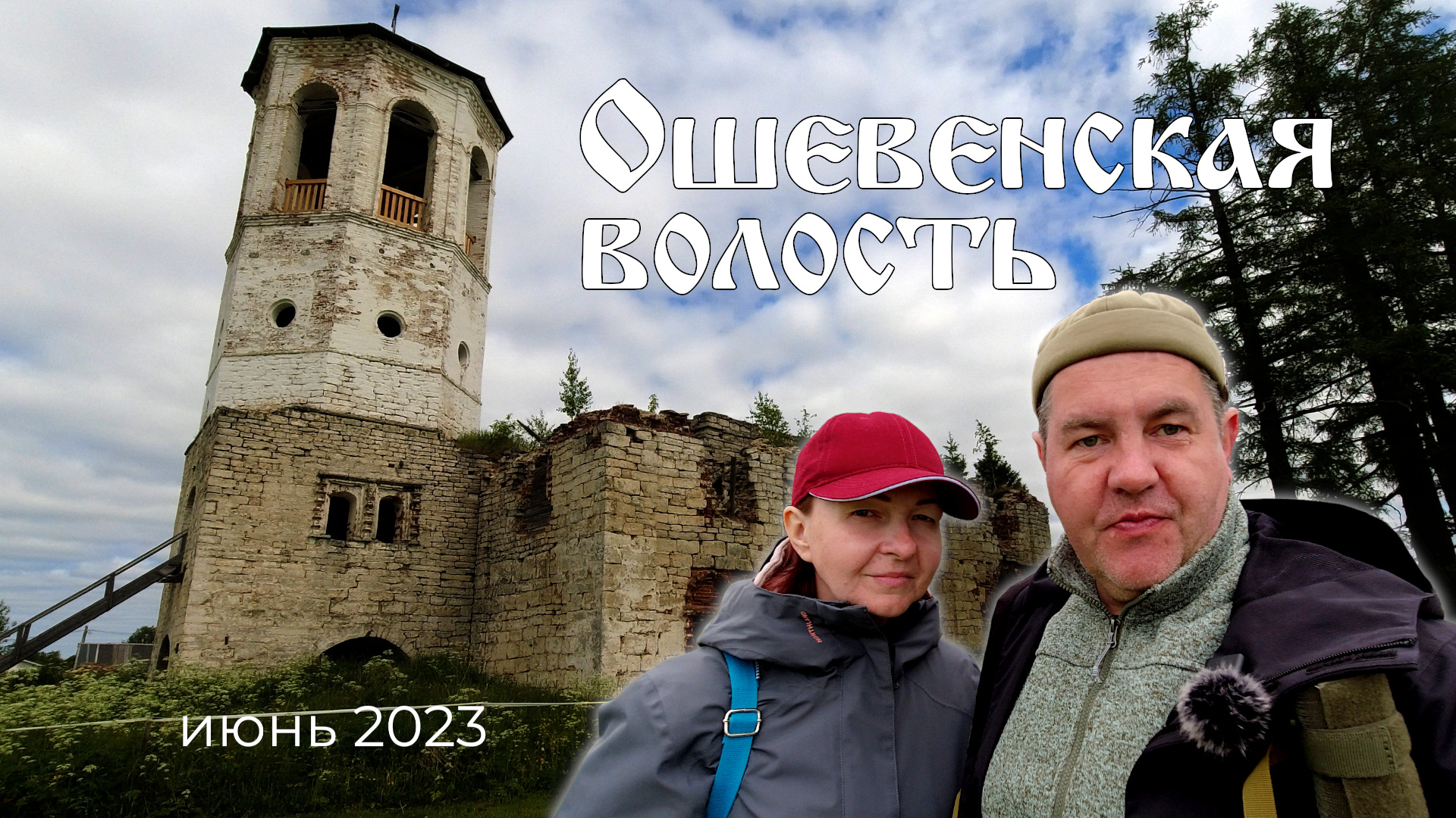 Ошевенская волость. История, которую мы можем потерять. Маленькое путешествие по деревням Каргополья