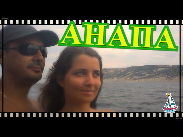 Анапа. Чёрное море. Аквапарк. Семья на море.